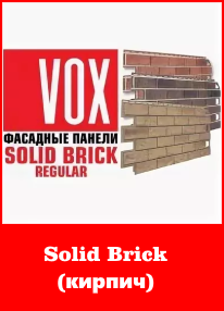 Фасадные панели VOX Solid Brick кирпич имтируют натуральный кирпич Томск | купить фасадные панели