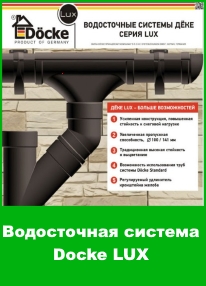 Водосточная система Docke LUX для ценителей эстетики| в Томске с доставкой