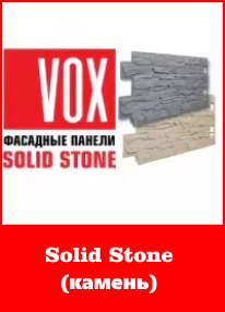 Фасадные панели VOX Solid Stone камень в Томске по выгодной цене